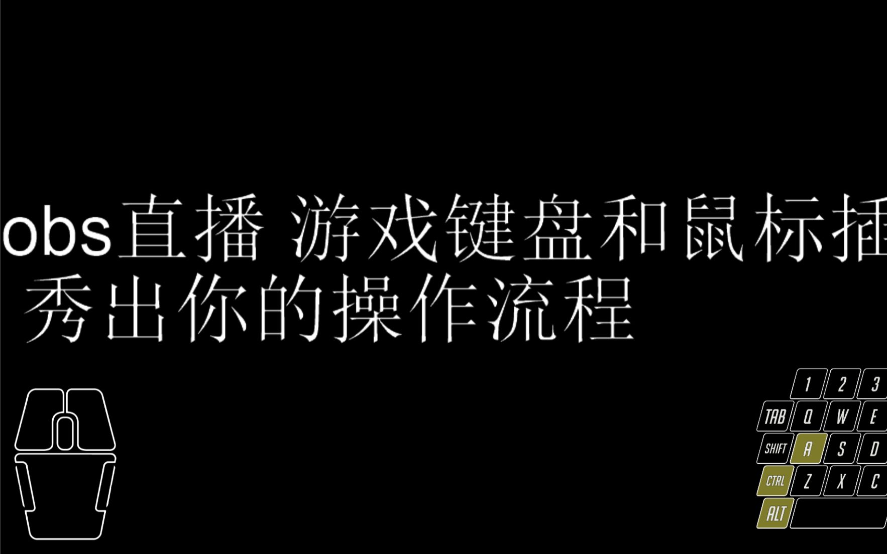OBS直播画面键盘鼠标展示插件不占资源 完美显示