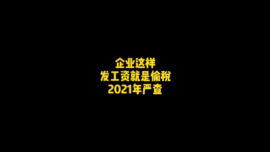 企业这样发工资就是偷税2021年严查