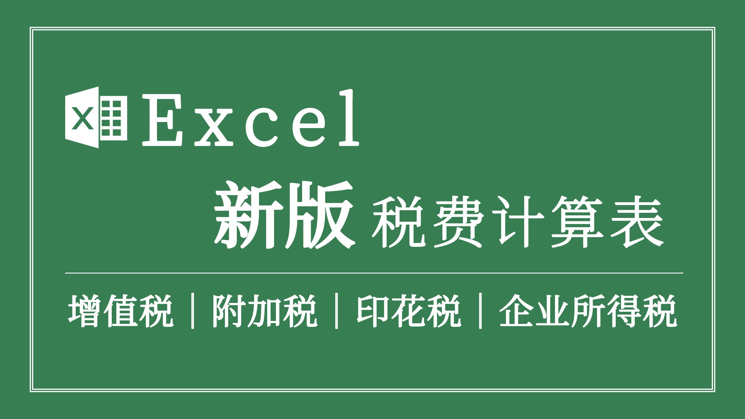 Excel税费计算表(新版)|增值税 附加税 印花税 企业所得税【梓晖】