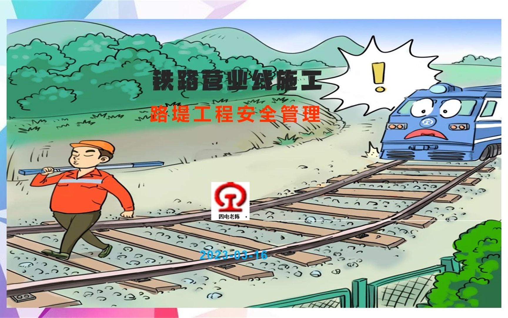 路堤工程营业线施工安全控制措施