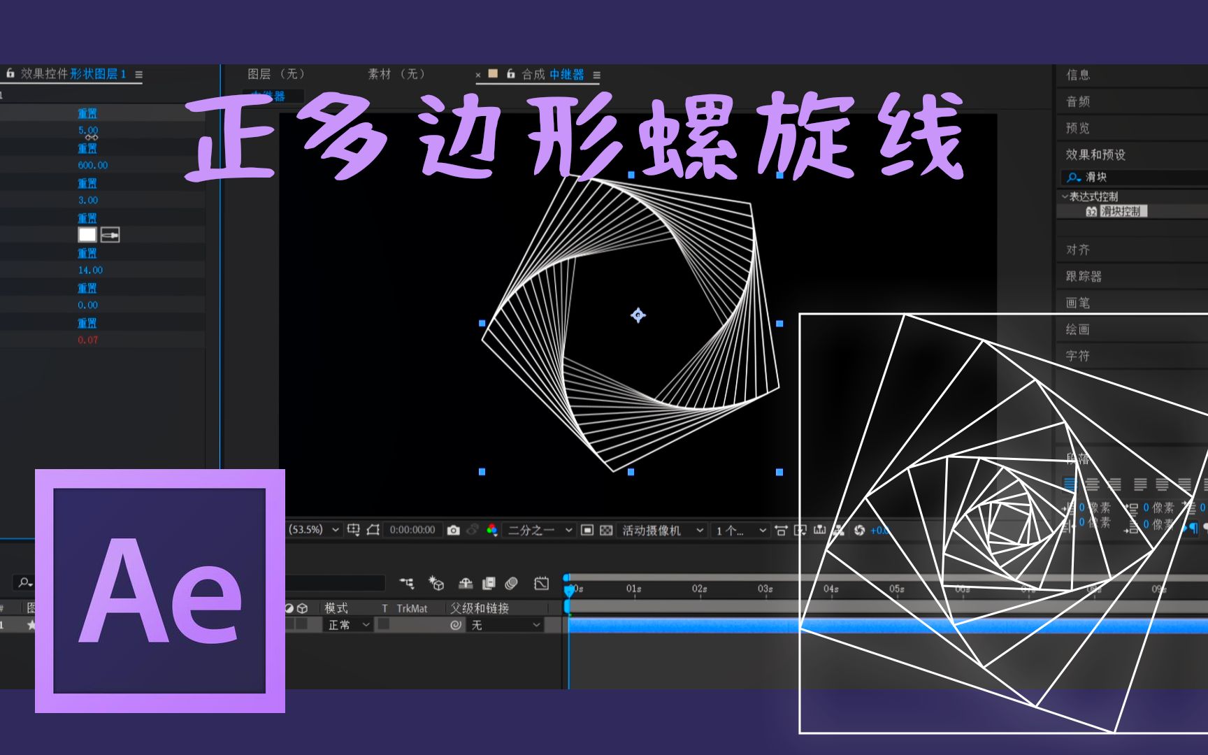 【ae表达式】两种方法制作正多边形螺旋线