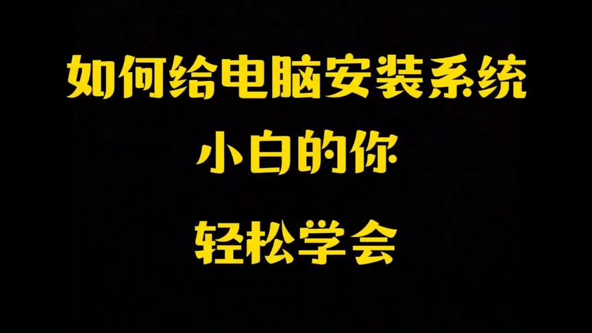 Windows系统安装详细教程,小白的你,一看就会不求人!