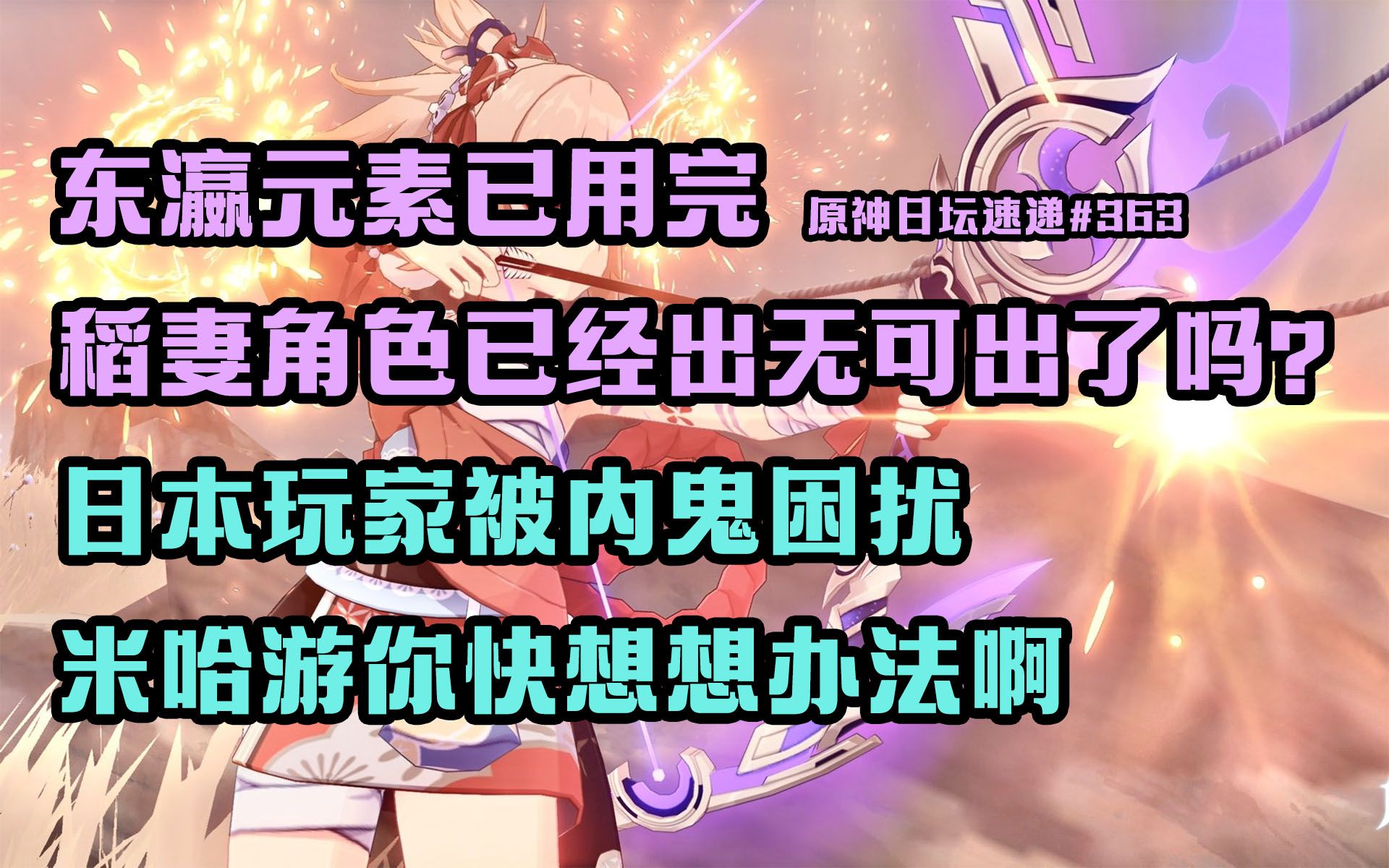 【原神日坛速递】东瀛元素已用完 稻妻角色出无可出了?日本玩家被...