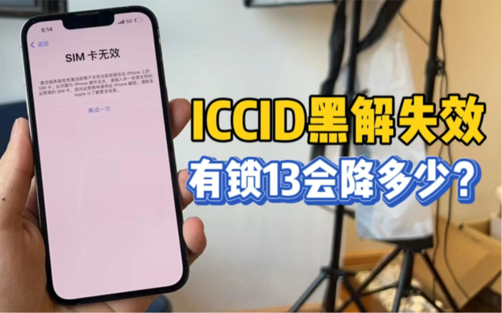 ICCID被封黑解失效 是好事也是坏事