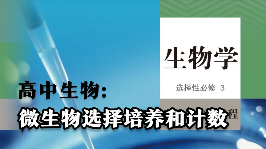 1.2.2-1微生物的选择培养和计数影印法怎么做
