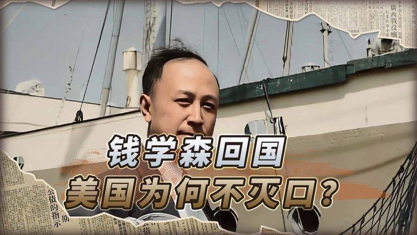 1955年中美谈判,钱学森绝密求救信公开,难怪老美不敢灭口