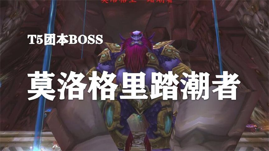 【副本攻略】毒蛇神殿4号boss——莫洛格里·踏潮者!