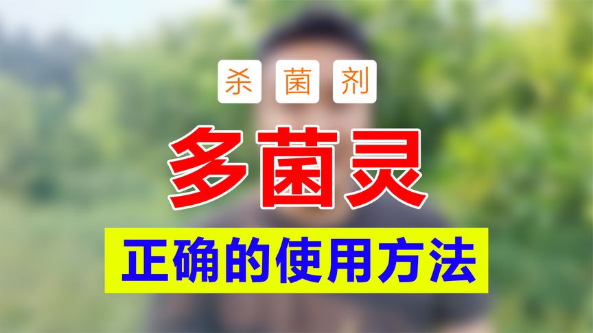 多菌灵杀菌剂的正确使用方法