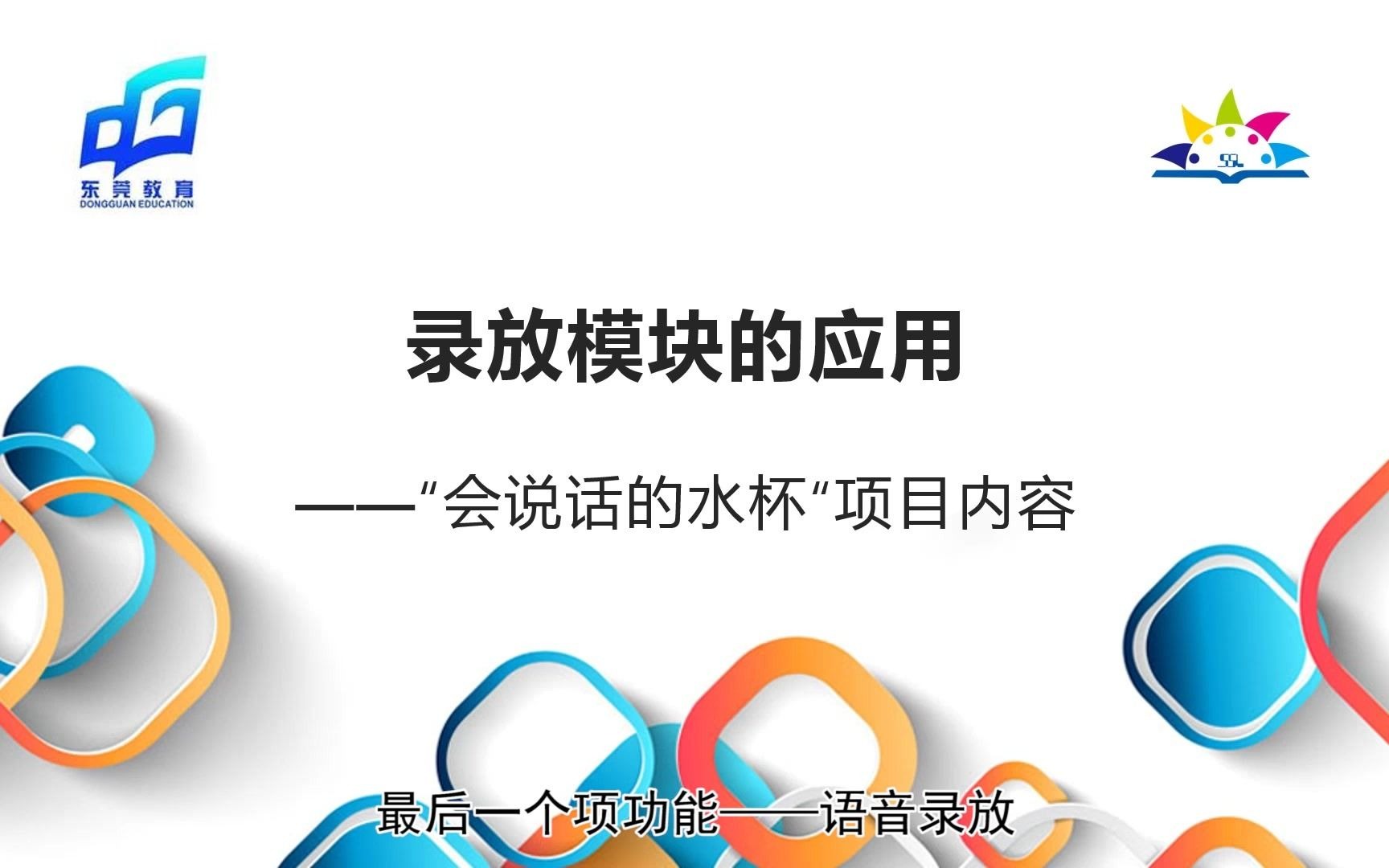录放模块的应用(会说话的水杯系列)——万老师的创客作品