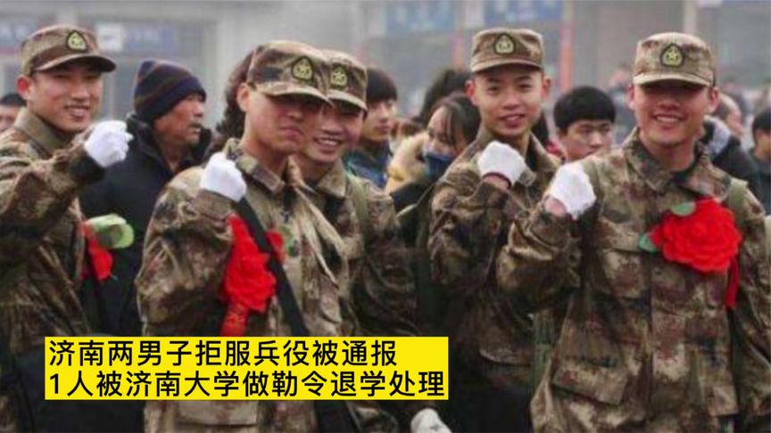 济南两“95后”新兵拒服兵役被通报,罚款6万余元,多资格受限!