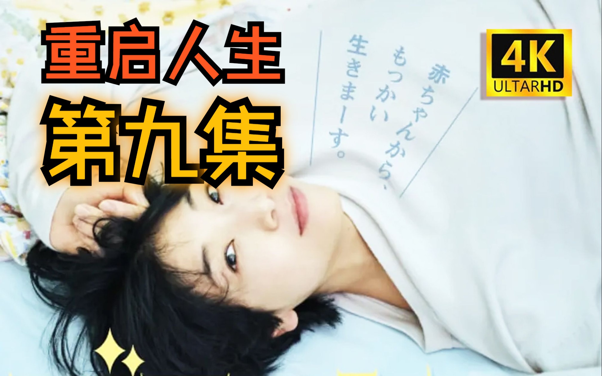 【完整超清】第八集中字《重启人生》女主的第二次重生,在体验不同...