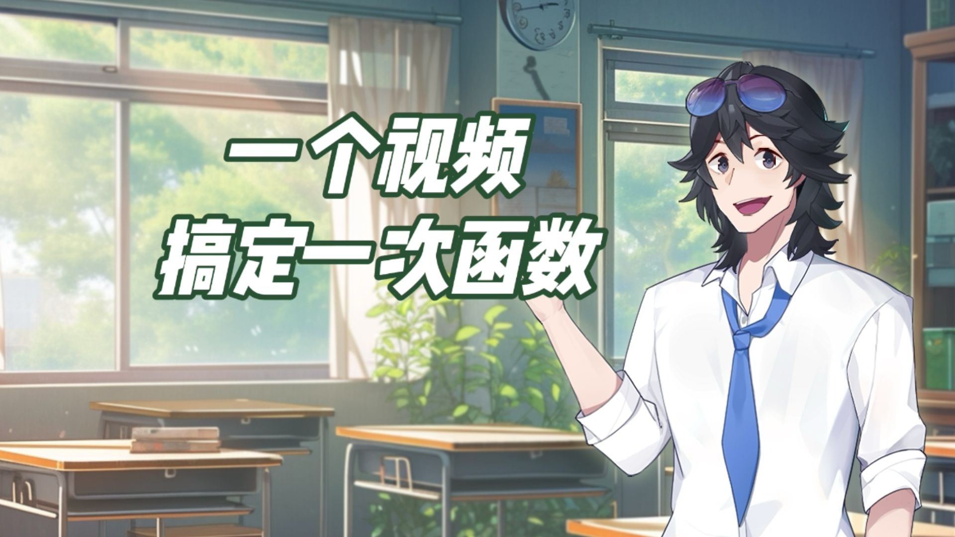 一个视频搞定一次函数