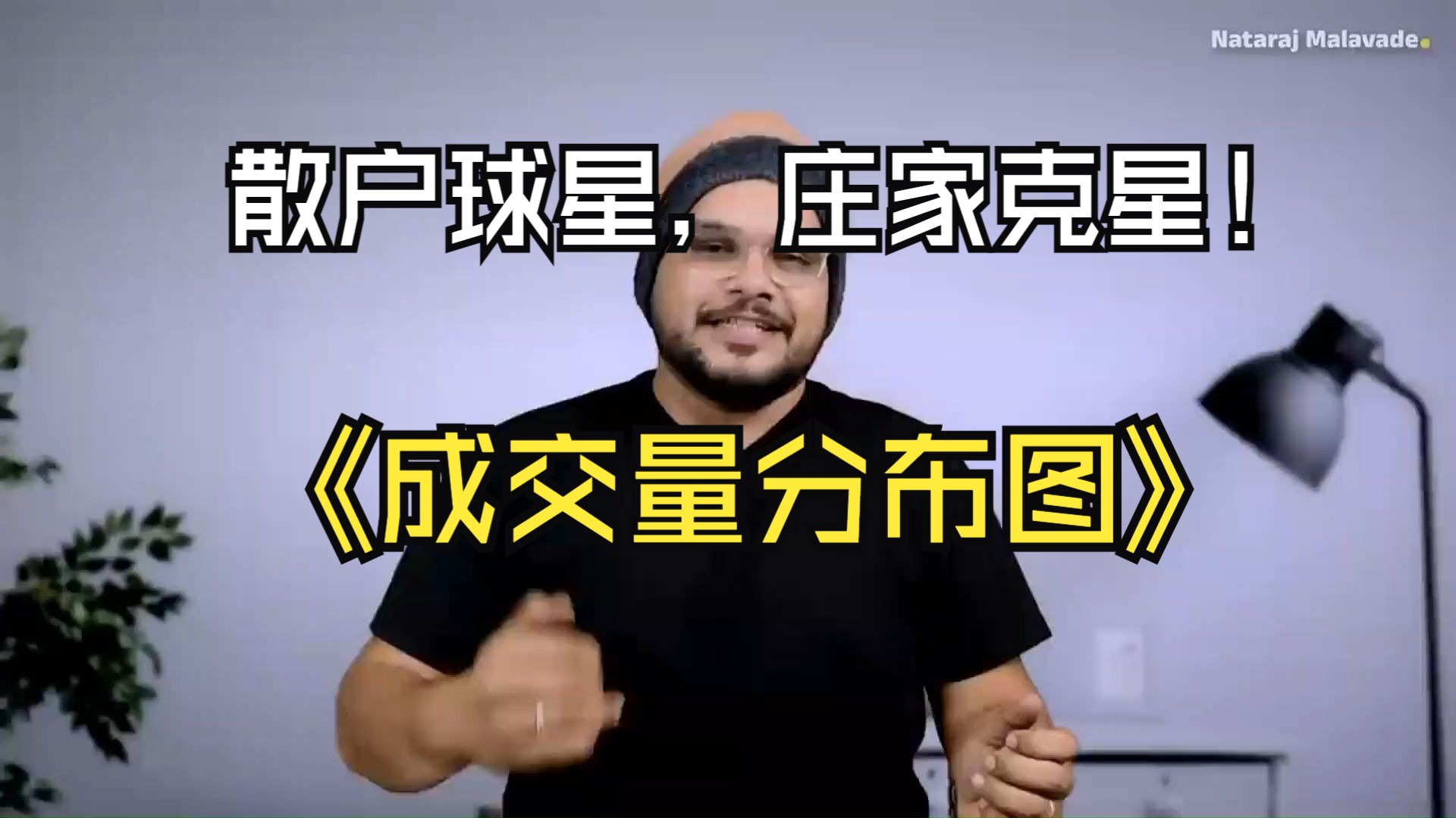 散户的救星,庄家的克星就是它成交量分布图