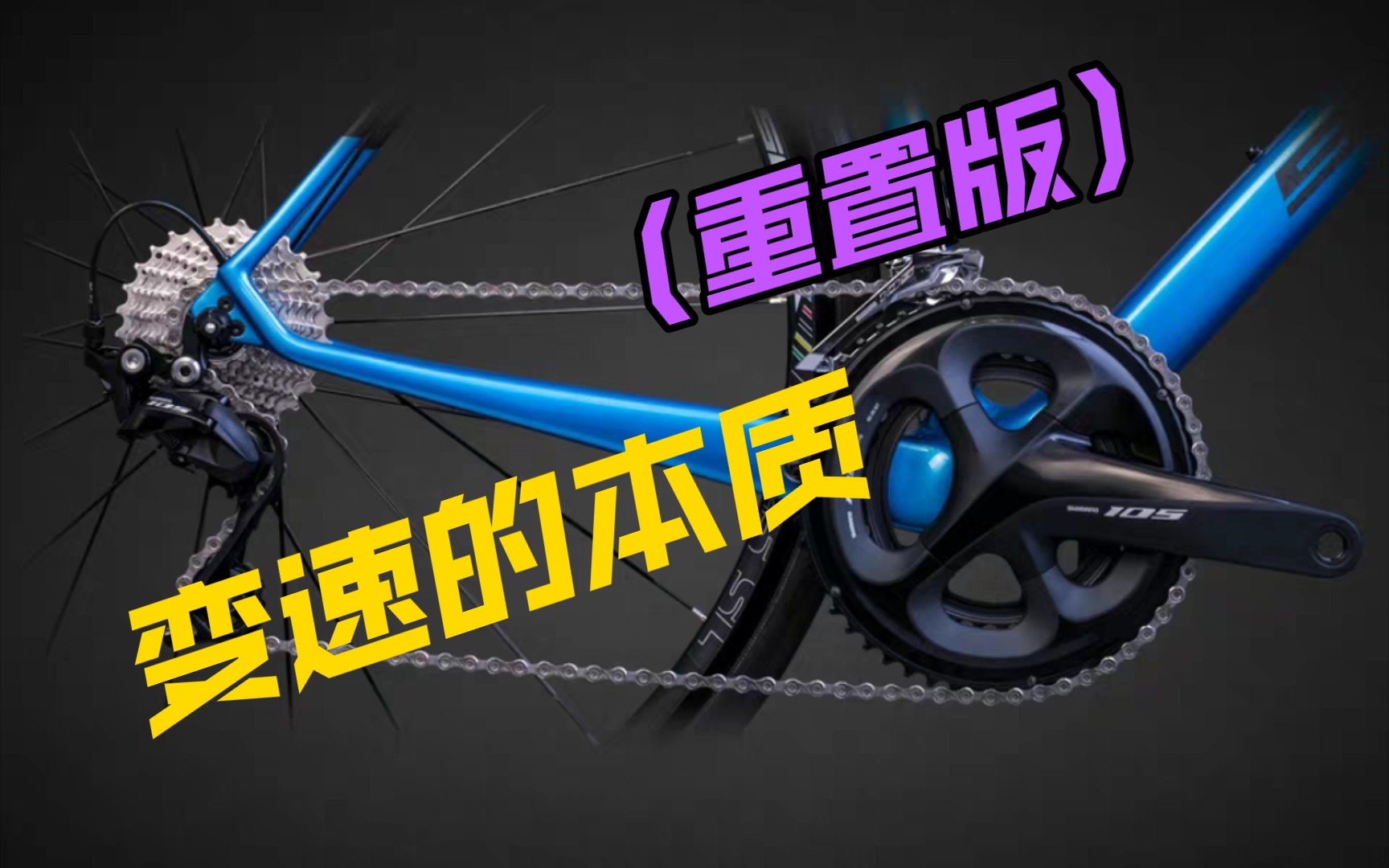 图解自行车变速系统的根本原理,自行车如何实现变速,变速器的作用是...