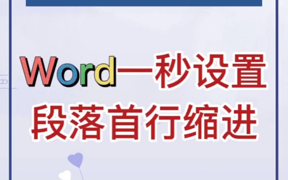 如果你还在按空格设置首行缩进,就太out了