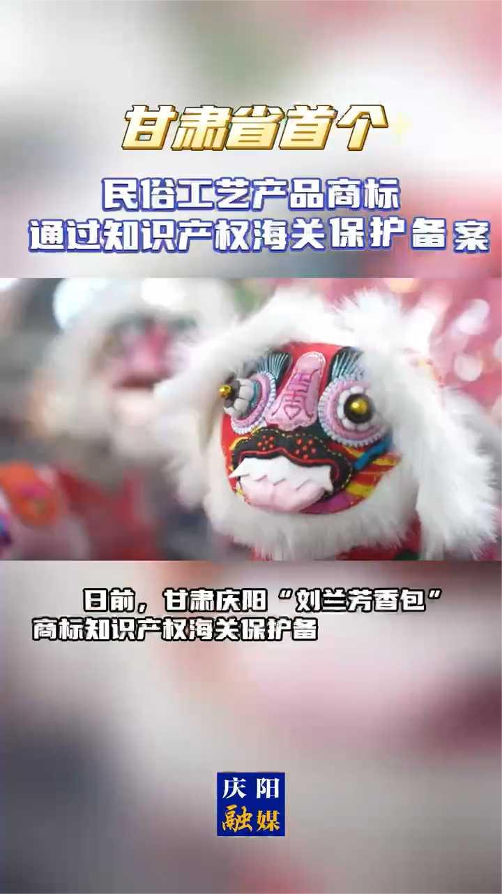 甘肃省首个民俗工艺产品商标通过知识产权海关保护备案