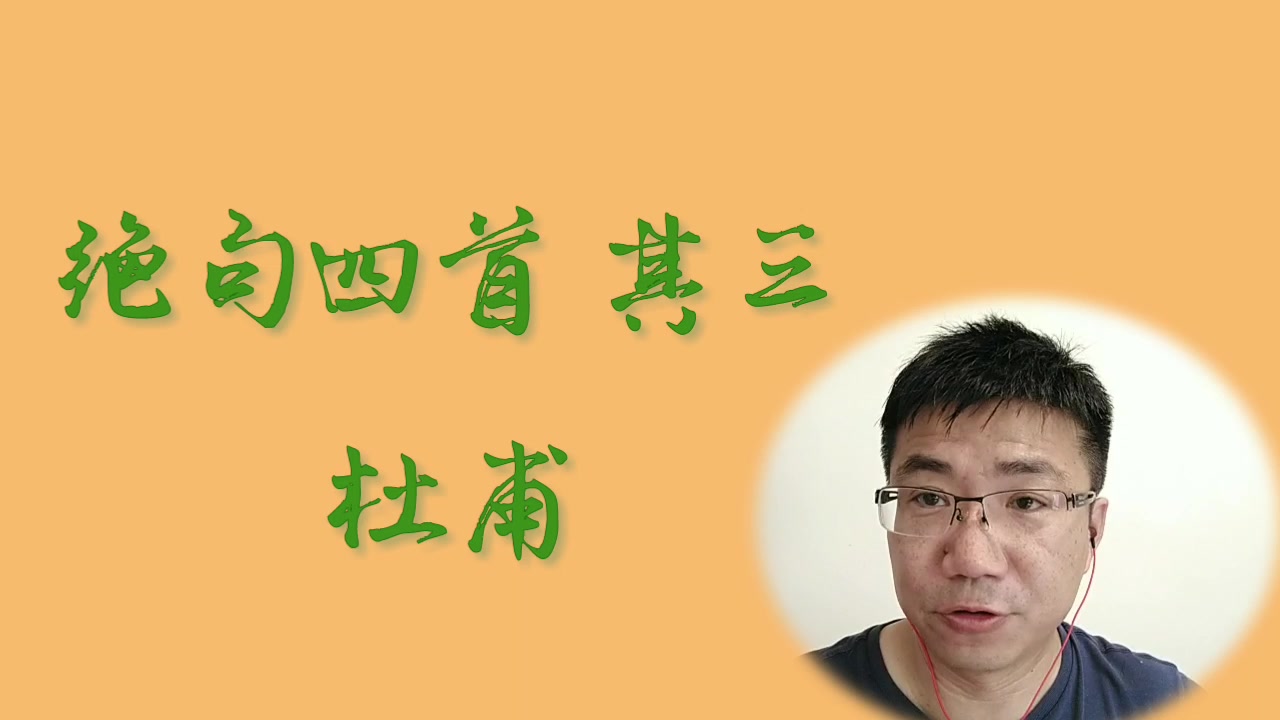 Chinese Poetry Illustration 绝句四首 杜甫