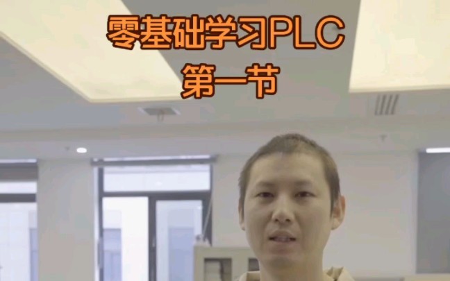 零基础学plc第一节硬件选型