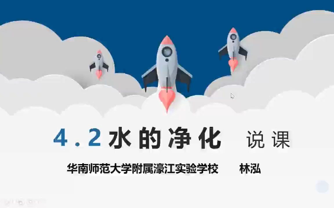 说课【初中化学】水的净化-汕头市中小幼教师信息技术应用能力提升...