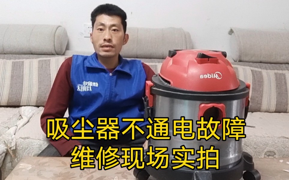 吸尘器不通电故障,维修现场实拍,问题不复杂,看了你也会修