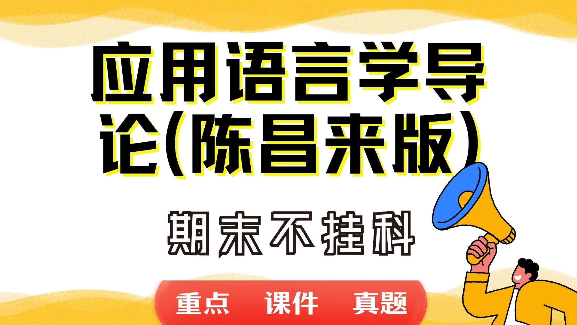 《应用语言学导论(陈昌来版)》期末考试重点总结 应用语言学导论(陈...