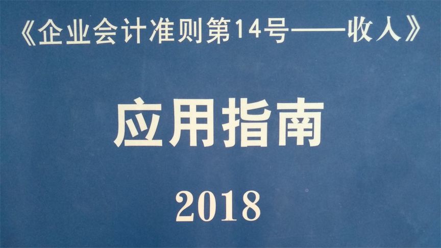《企业会计准则第14号-收入》合同负债科目应用