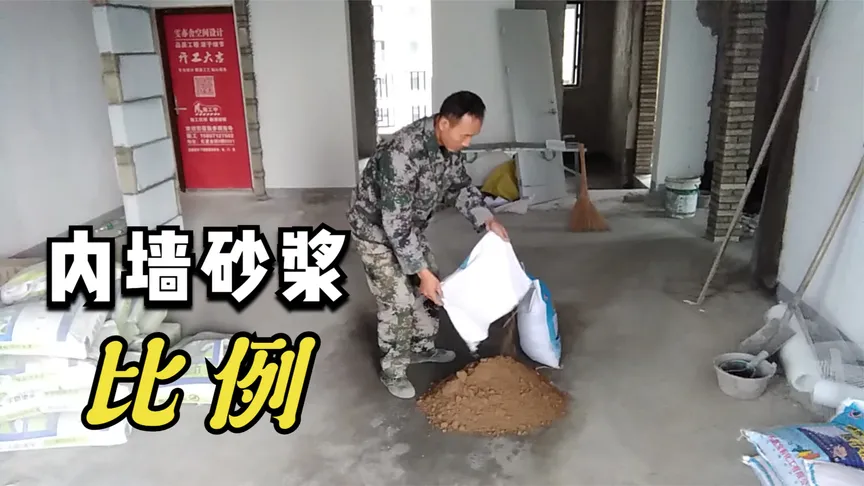 内墙砂浆比例是多少?干砂水泥拌匀,这样的拌法又快又好