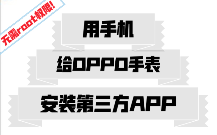 无需root权限!用手机给OPPO watch装软件(也可以改dpi哦)