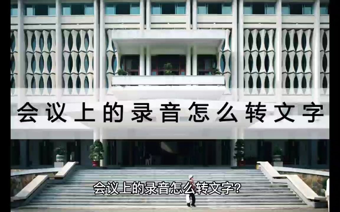会议上的录音怎么转文字?今天带你学习转换方法