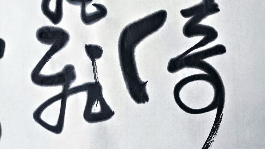 淡墨书法,别有韵味,永书大草书法创作欣赏,曾巩《咏柳》