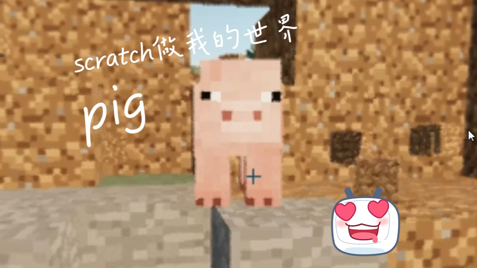 scratch做我的世界