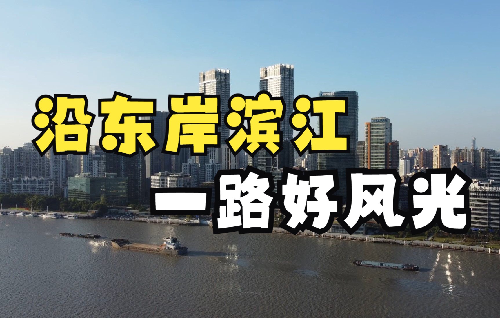 新闻同学:东岸滨江新时代文明实践带开放 首批宣讲员上岗