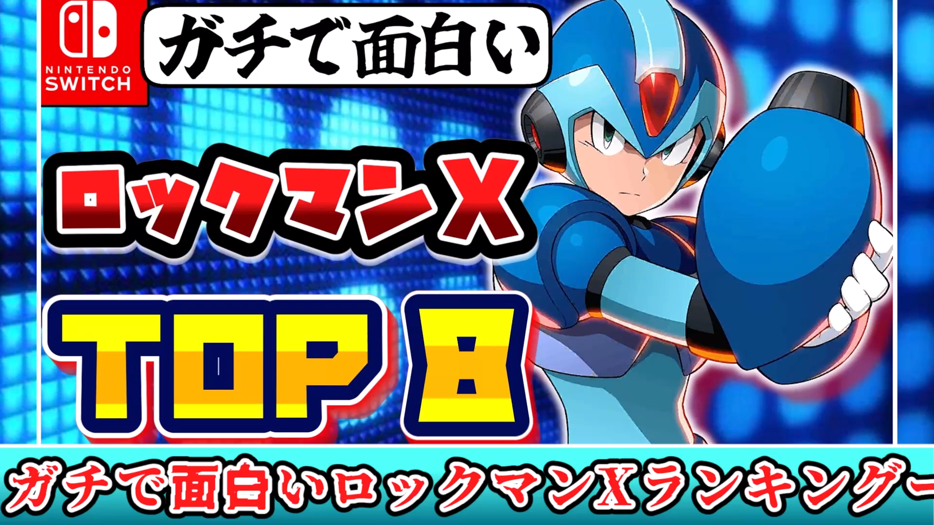 真正有趣的《洛克人》X系列排行榜 TOP8【本家·油库里解说·游戏...