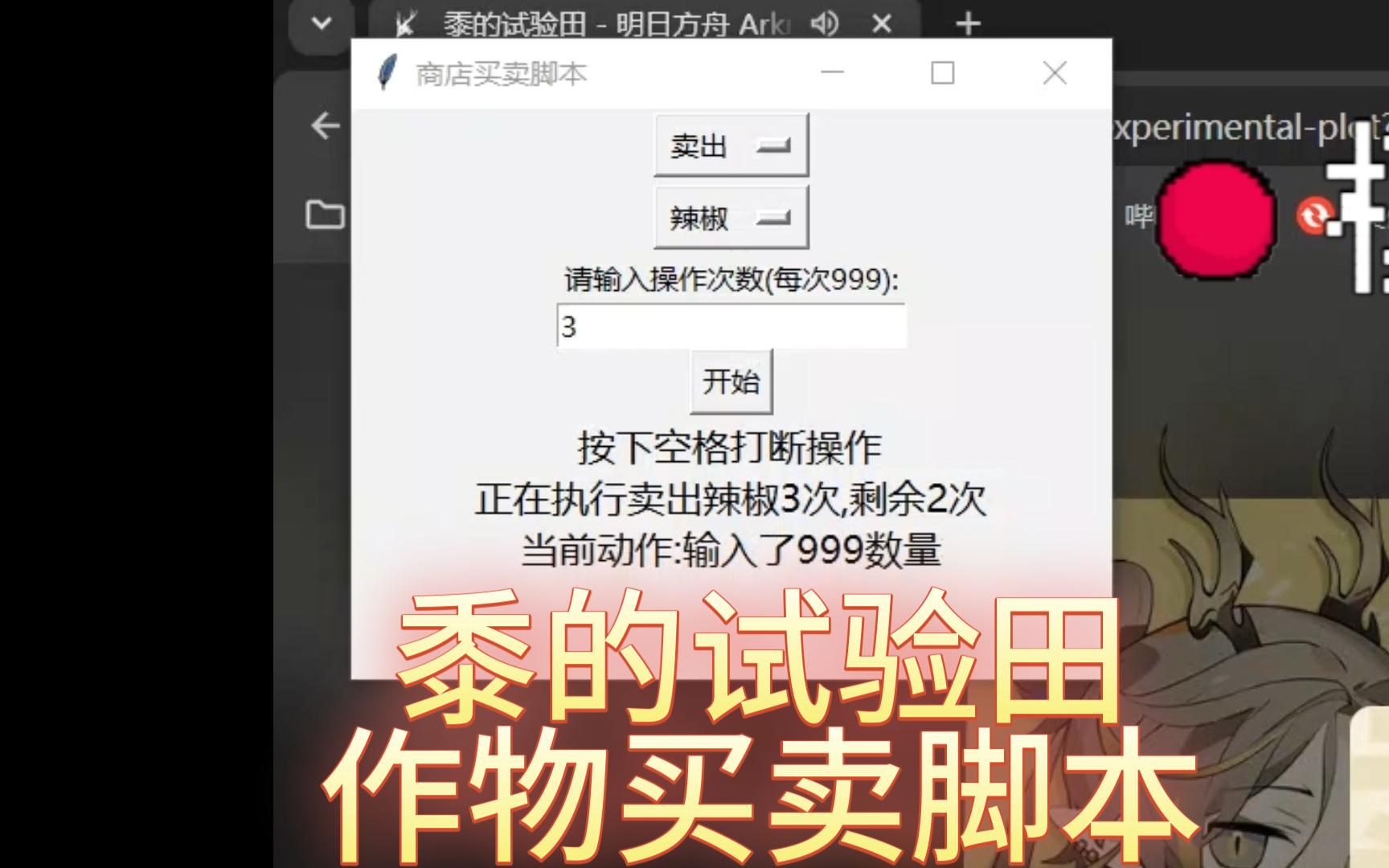 【黍的试验田】自动买卖作物脚本!还在为卖不完作物发愁呢?