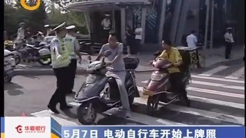 5月7日 电动自行车开始上牌照