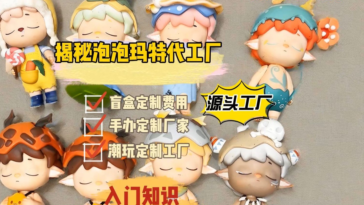 一个视频带你揭秘泡泡玛特定制生产厂家联系方式及费用详情