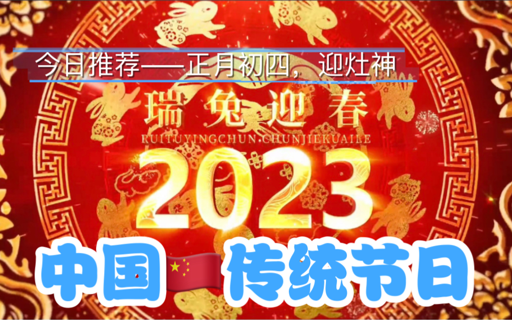 中国߇�߇�传统节日——正月初四,迎灶神
