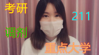 考研需要调剂的学生,这四所211院校不要错过,每年都招不满