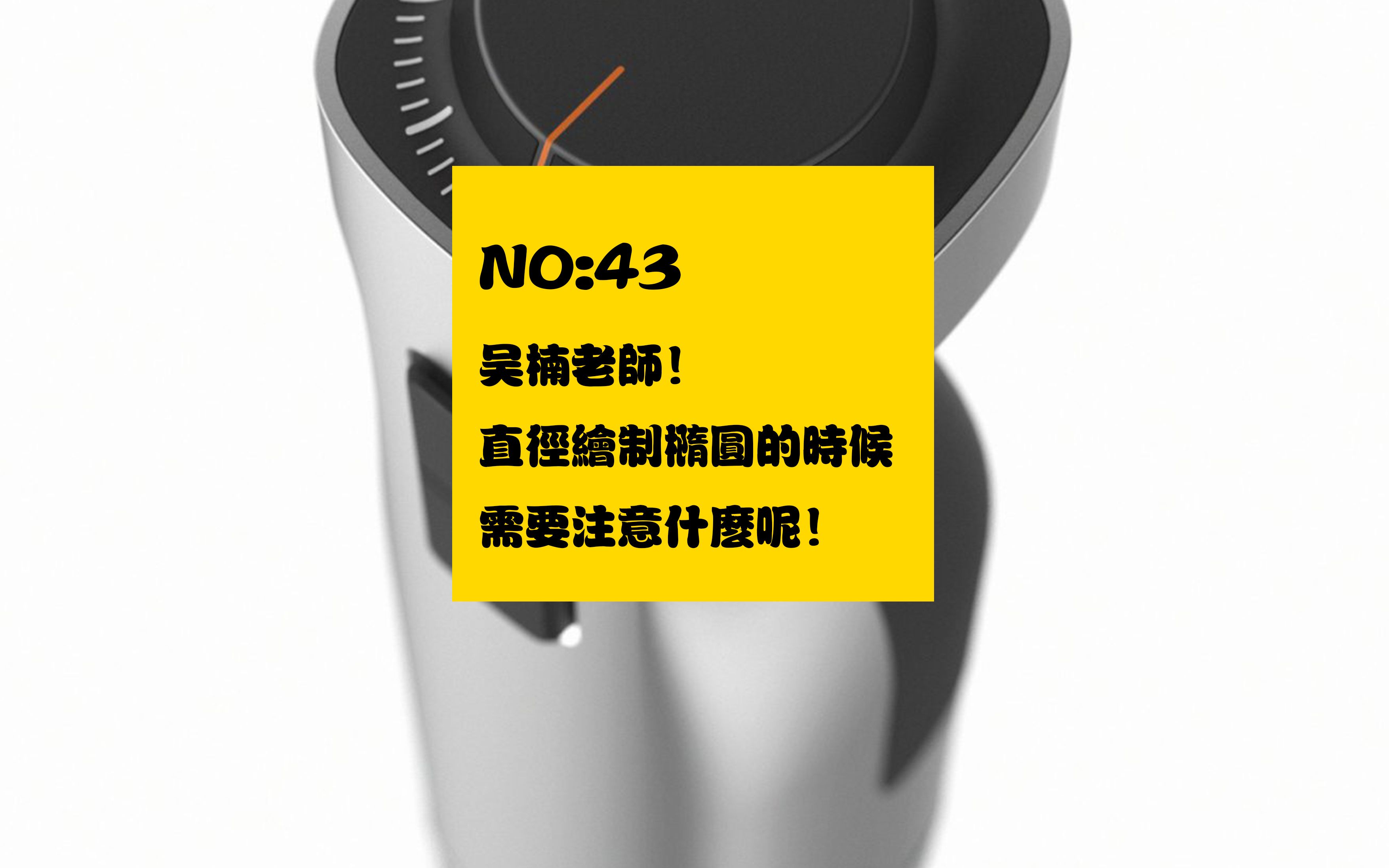 第四十三讲 椭圆工具(2)