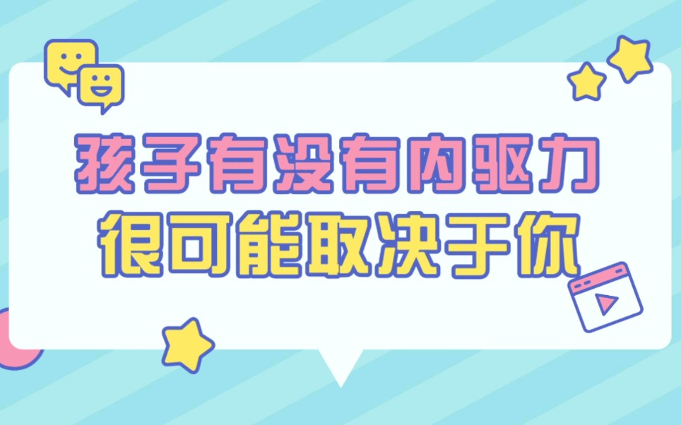 孩子有没有内驱力,很可能取决于作为家长的--我们