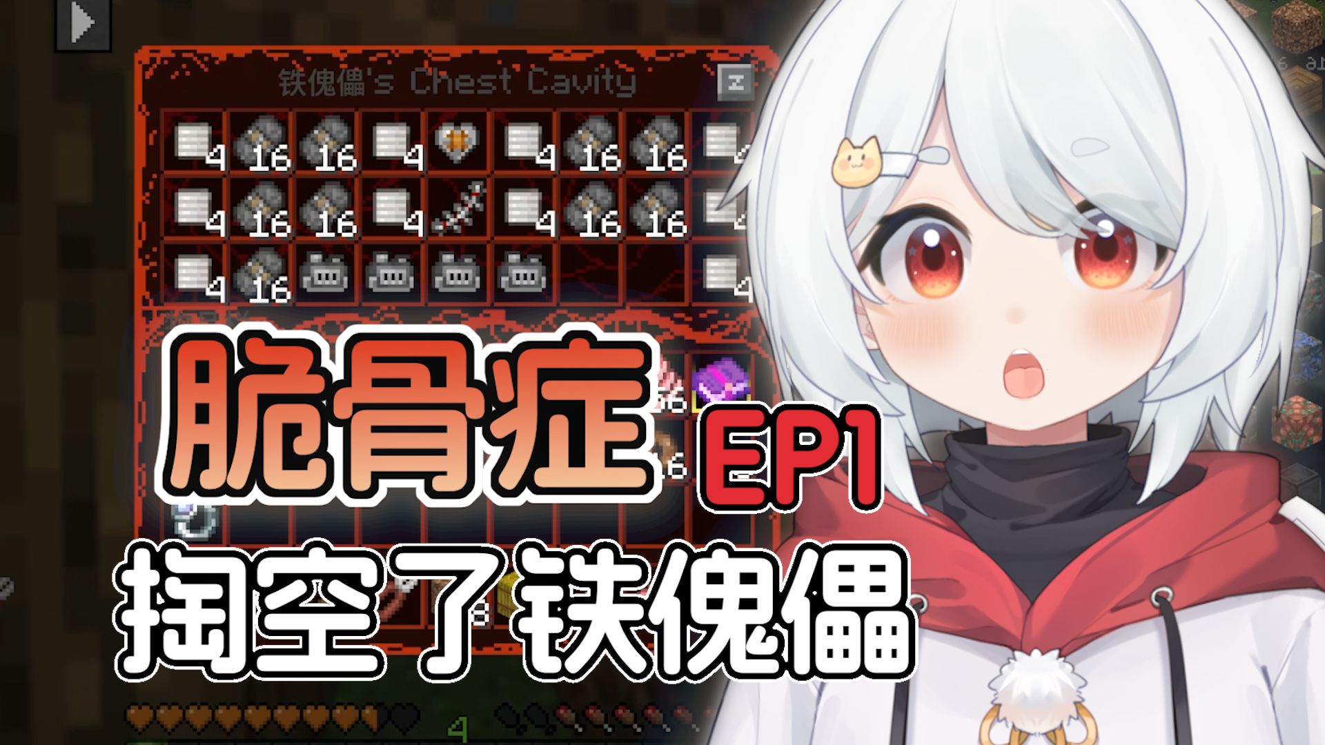 终于可以对村民掏心掏肺了【我的世界/脆骨症】_单机游戏热门视频