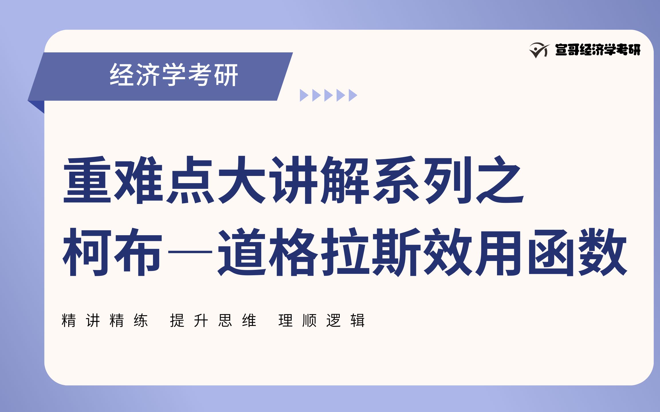 【经济学考研重点】柯布—道格拉斯效用函数