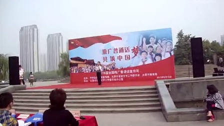 2013.9太原市十六届推普周开幕式宇曈朗诵的《中国梦,我的梦》