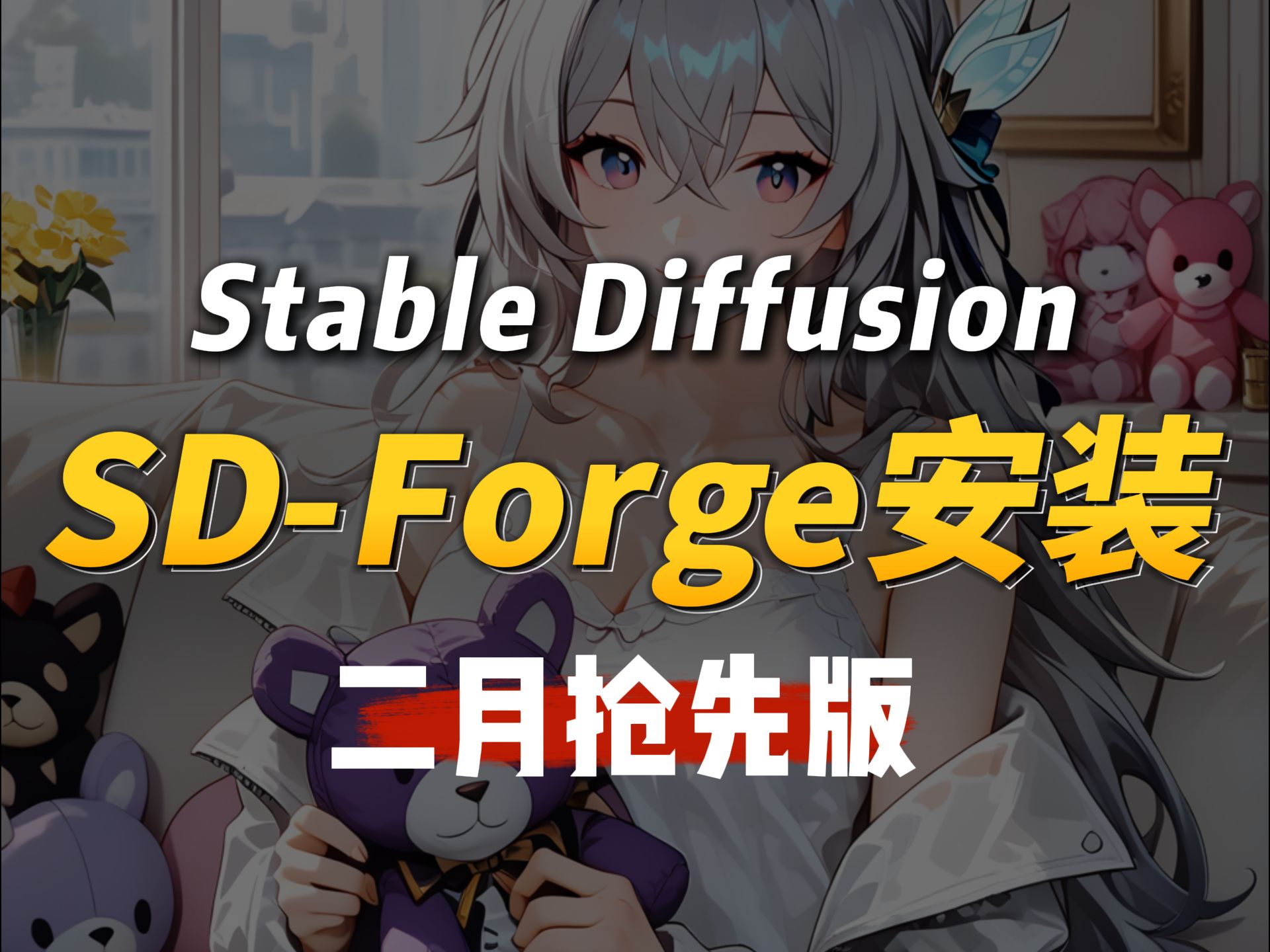 ...Forge安装,低配福音!二月抢先版,支持Mac+Win 一键安装、永久使用!...