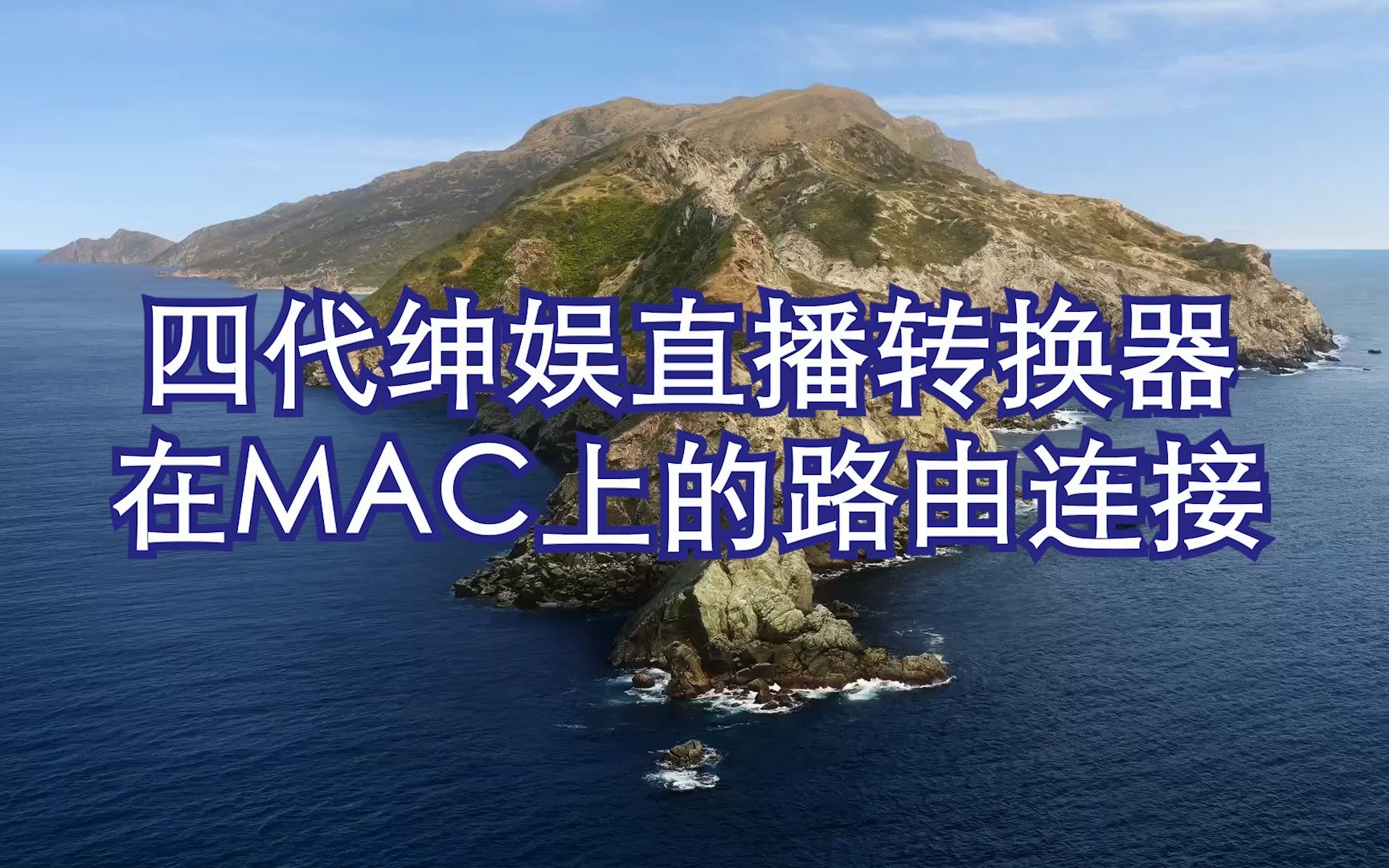 绅娱第四代直播转换器连接MAC电脑方法