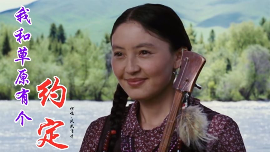 凤凰传奇演唱《我和草原有个约定》,歌声优美动听,让人深深陶醉