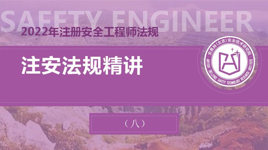 2022年注安法规精讲第一季(8)