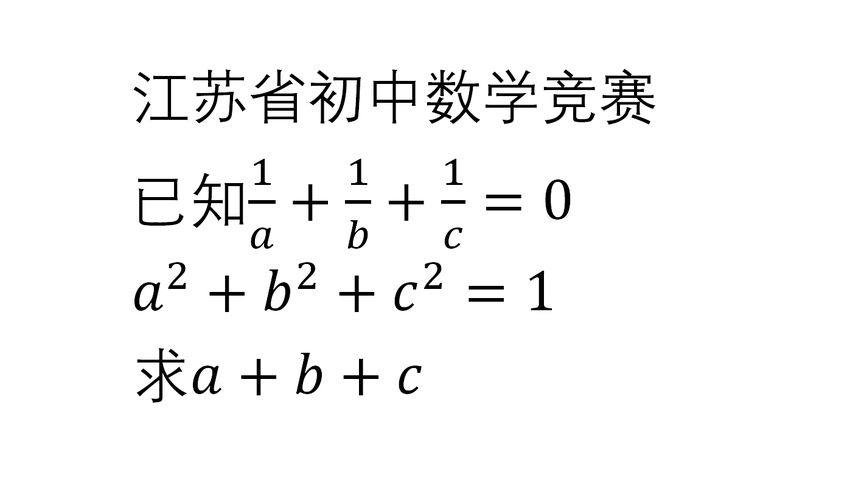 江苏省初中数学 abc的倒数和是0 平方和是1 求a加b加c的值