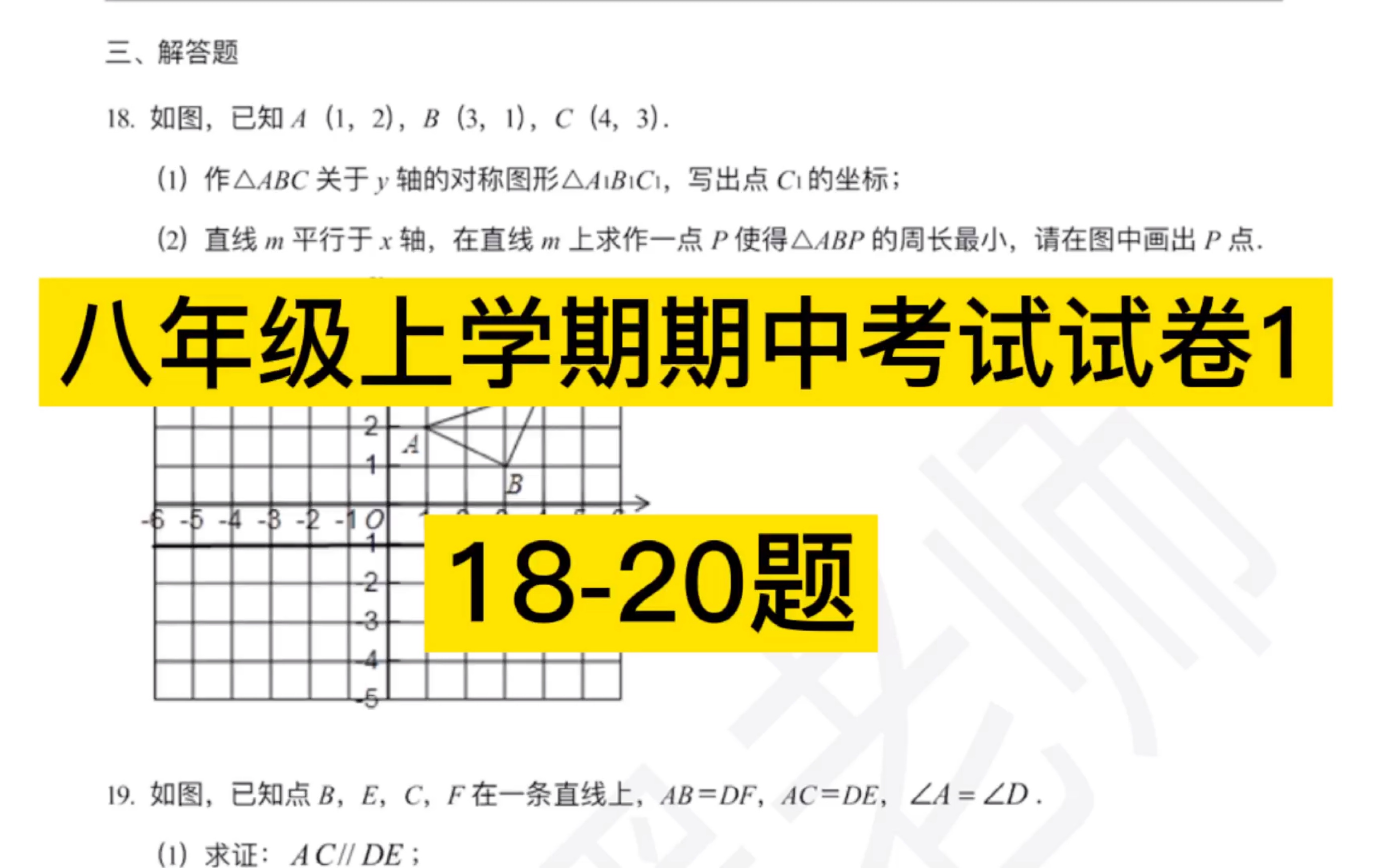 初中数学八年级上学期期中考试试卷 18-20题