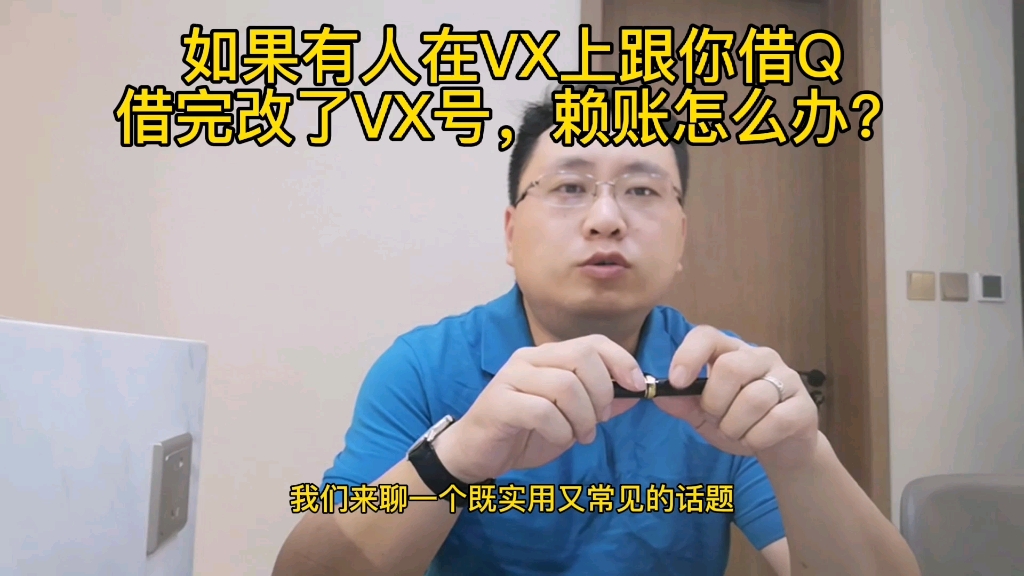 如果有人微信上跟你借钱,借完就改微信号赖账怎么办?